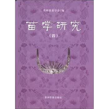 苗学研究 贵州省苗学会