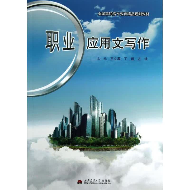职业应用文写作 王立厚,丁超,方波主编