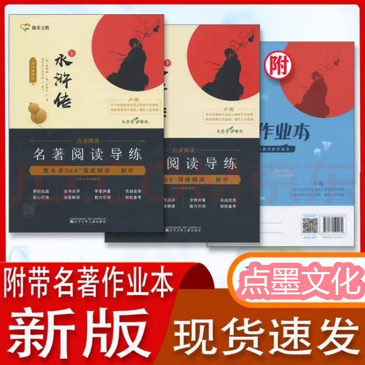 点金名著阅读 水浒传（上下册含作业本）