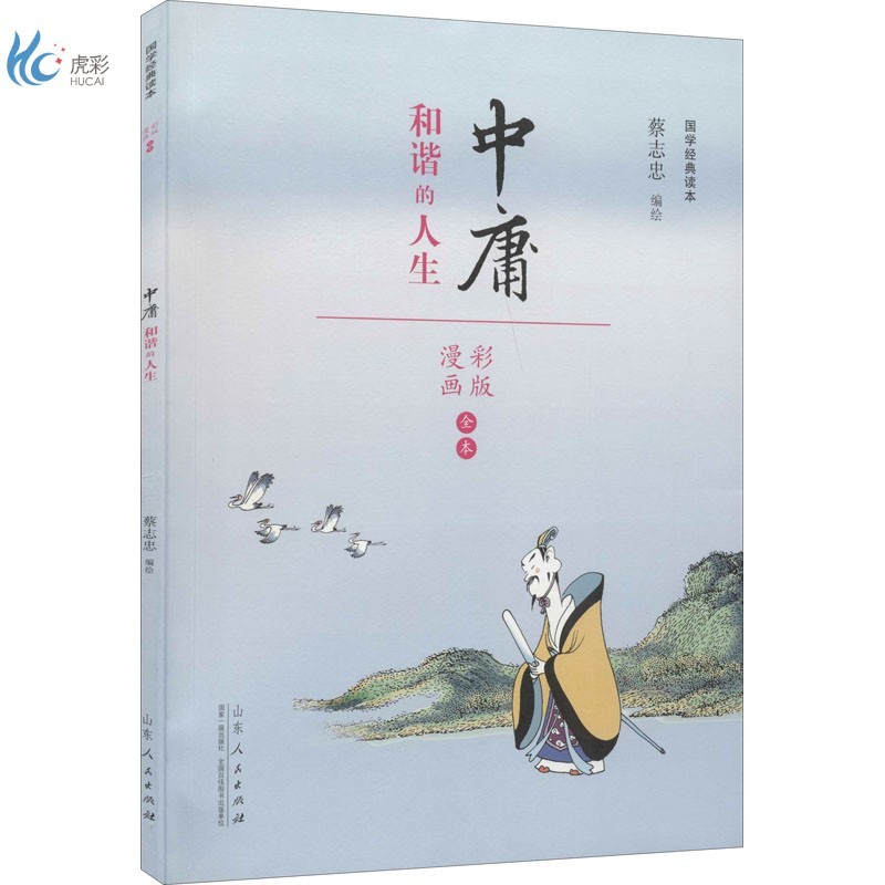 蔡志忠漫画国学经典读本 中庸 彩版