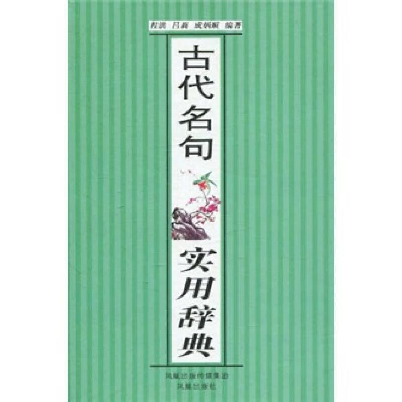 【书】古代名句实用辞典