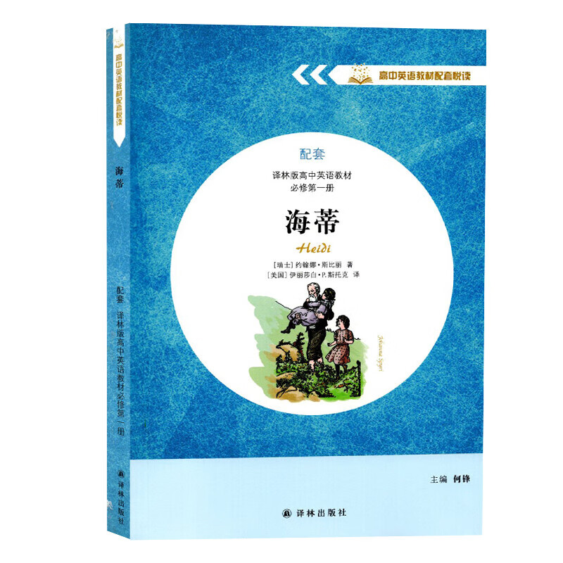 高中英语教材配套悦读·海蒂 (配套必修第1册) 正货