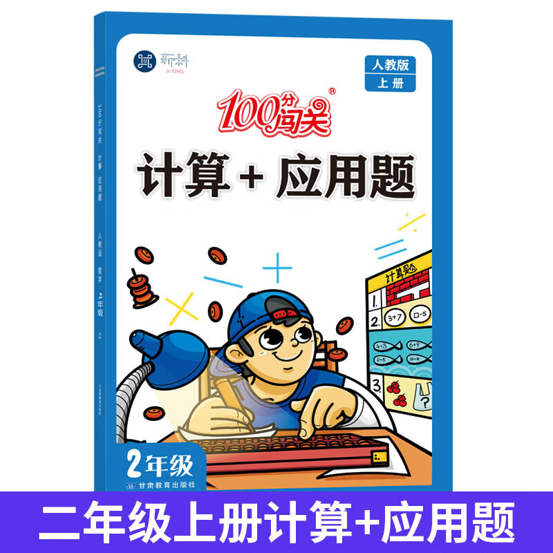 小学二年级口算天天练下册数学口算题卡上暑假衔接二升三暑假作业下册数学应用题计算题强化专项训练同步人教 【偏综合※计算应用混合】二上 计算+应用题（一本） 小学二年级