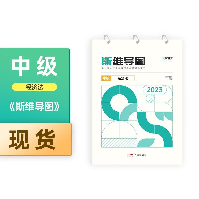 2023年斯尔中级会计职称经济法斯维导图教辅教材