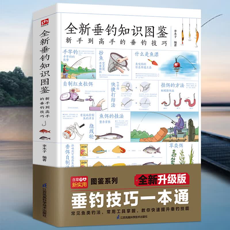 全新垂钓知识图鉴零基础学钓鱼垂钓从新手到高手技巧大全垂钓工具地点天气钓钩鱼漂海钓知识0基础学