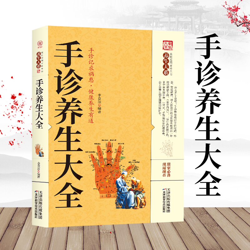 手诊养生大全 中医手诊学入门 零基础自学理论书书 配方症状鉴别医学类医书 看病养生手诊书