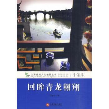 回眸青龙翱翔青浦卷