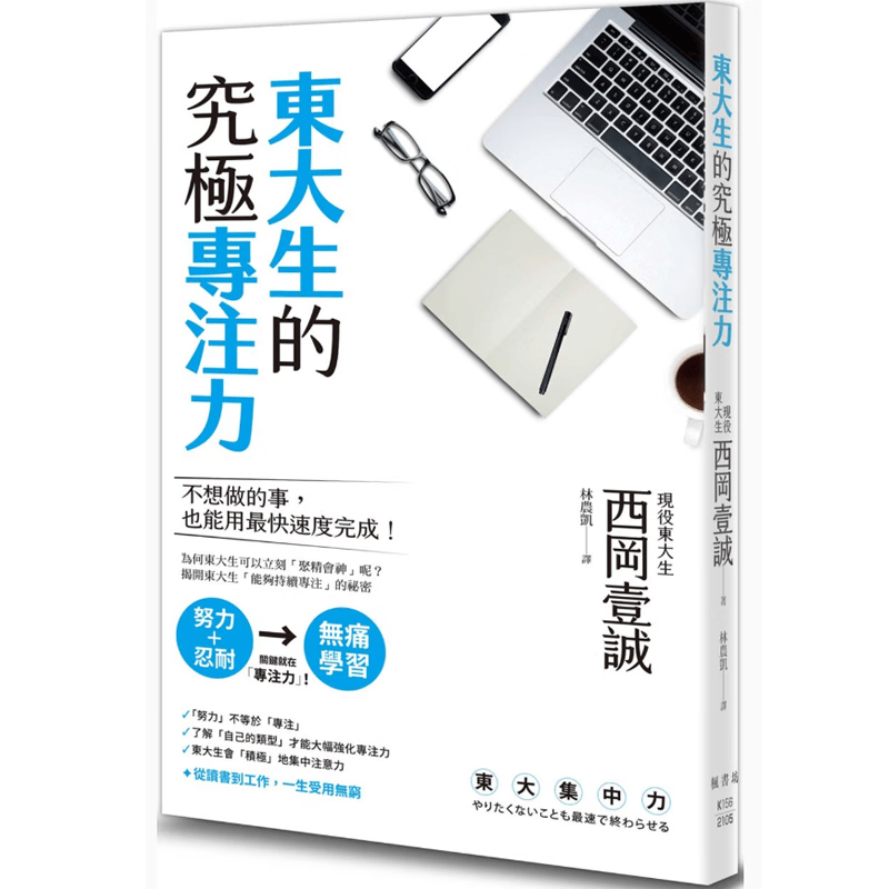现货原版进口东大生的究极专注力枫书坊西冈壹诚9789863776673