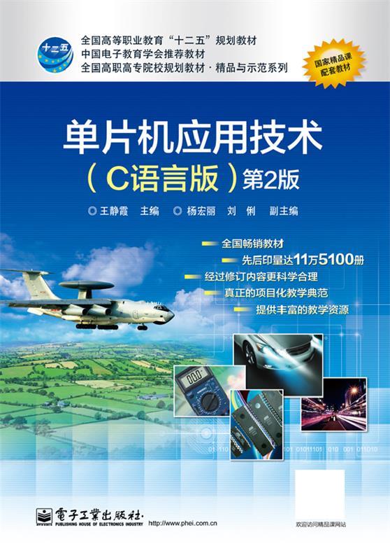 单片机应用技术 王静霞 9787121226274