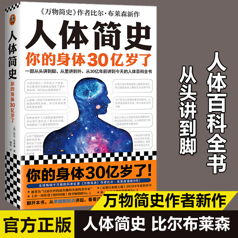 【文津奖获奖图书】人体简史 樊登 比尔·布莱森著 闾佳译 从头到脚 从里到外 从30亿年前至今的人体百科全书 世界经典著作