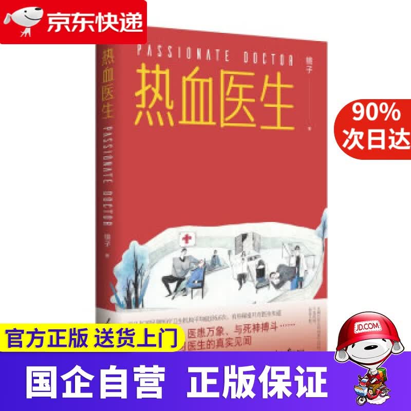 热血医生 镜子 著 人民日报出版社 9787511571656