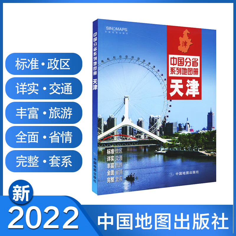 2022年新版 天津市册 交通集 政区地形地貌自驾 行车指南街道地铁路线图 中国系列册