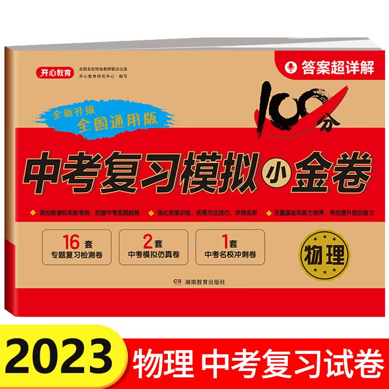 2023初三中考模拟试卷全套人教版 初中必刷题真题数学语文英语物理化学试题冲刺卷子题 九年级总复习资料测试卷必刷题综合测试真题卷人教版 2023版：物理