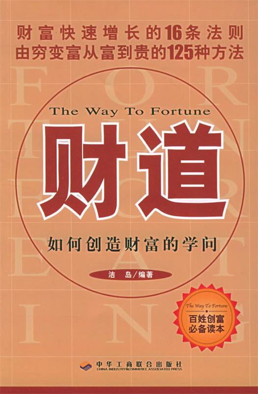 财道:如何创造财富的学问
