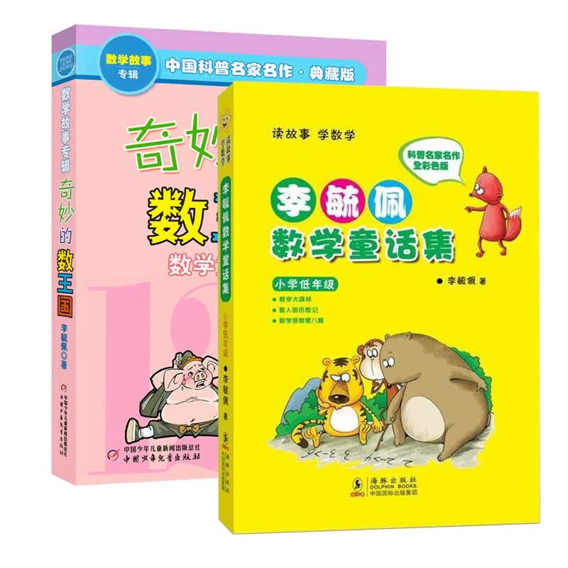 奇妙的数王国+李毓佩数学童话集小学低年级共2册