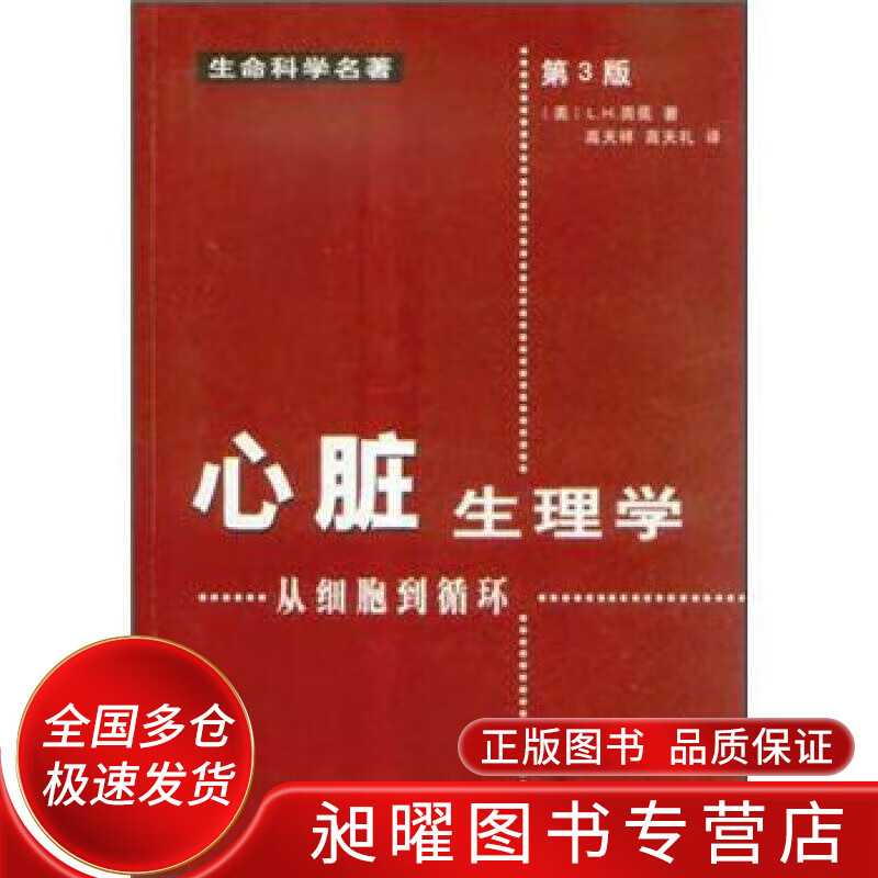 心脏生理学 从细胞到循环（第3版）【精选】