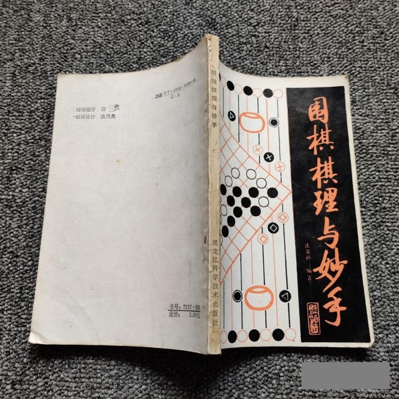 1985年 围棋棋理与妙手 沈果孙 黑龙江科学技术出版社
