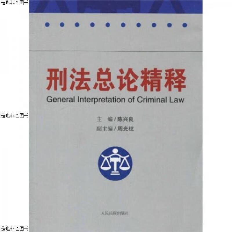 刑法总论精释