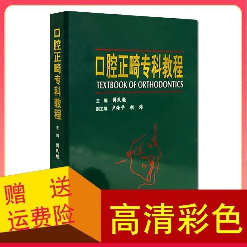 口腔正畸专科教程 傅民魁