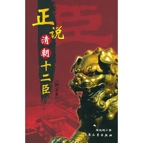 【书】正说清朝十二臣（图文本）