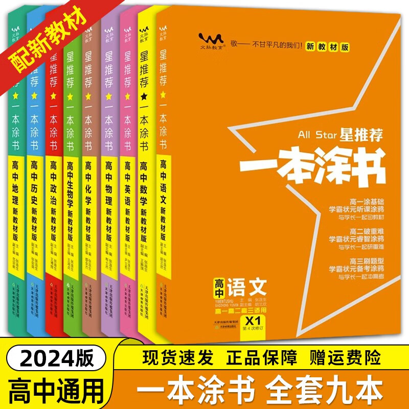 现货包邮速发【新教材版】2024版一本涂书高中新教材新高考版 一本图书教辅星 高一二三 高考总复习必刷题一二轮复习 【新教材版】全套九本 新教材人教版