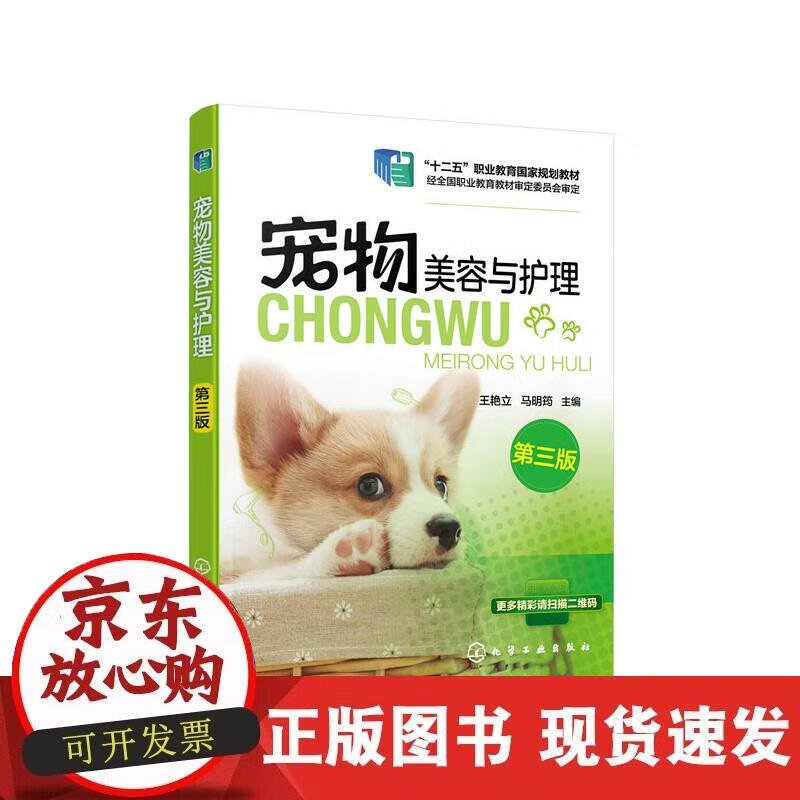 【现货】宠物美容与护理（王艳立）（第三版）