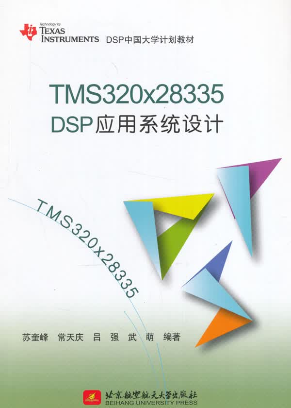 TMS320x28335 DSP应用系统设计