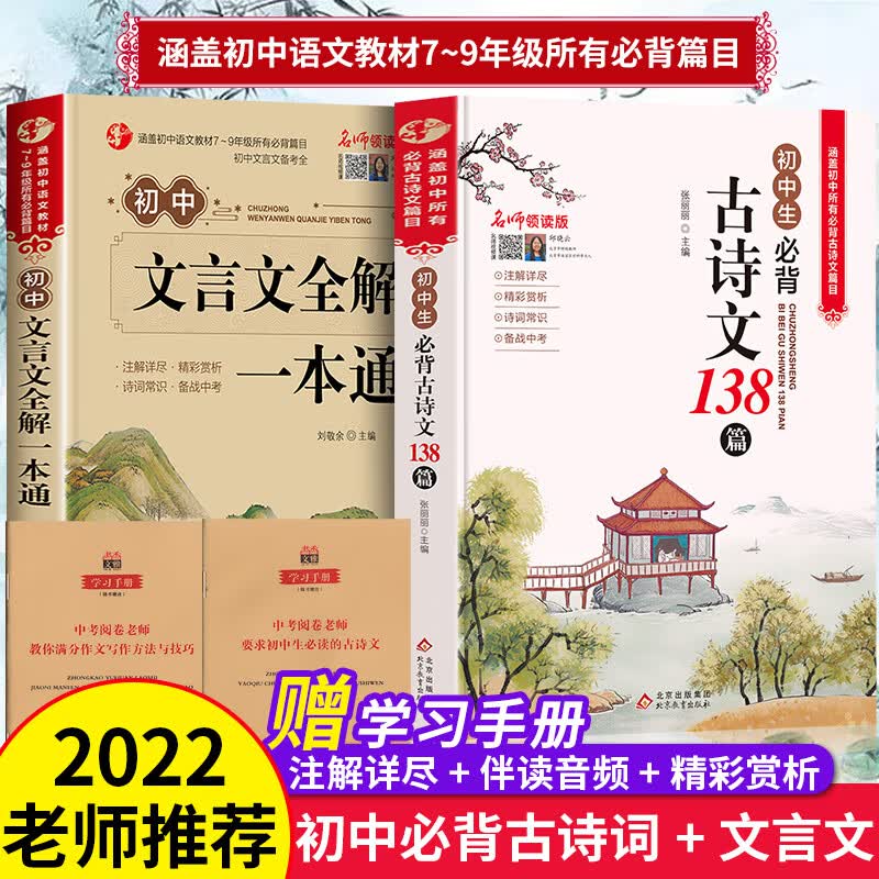 初中古诗文和文言文 7到9年级全解一本通初一初二初三古诗138首古诗词完全解读中考必读版一本初中生诗歌75 初中生必背古诗文138篇+文言文全解一本通 初中通用