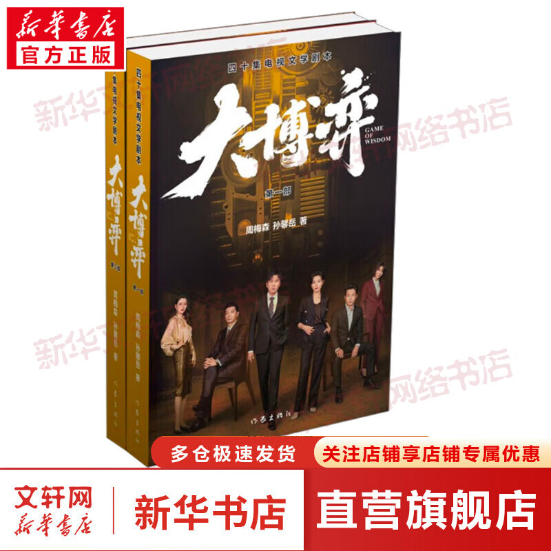 大博弈 四十集电视文学剧本(1-2) 图书
