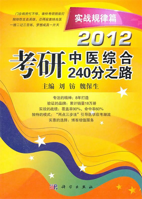2012考研中医综合240分之路
