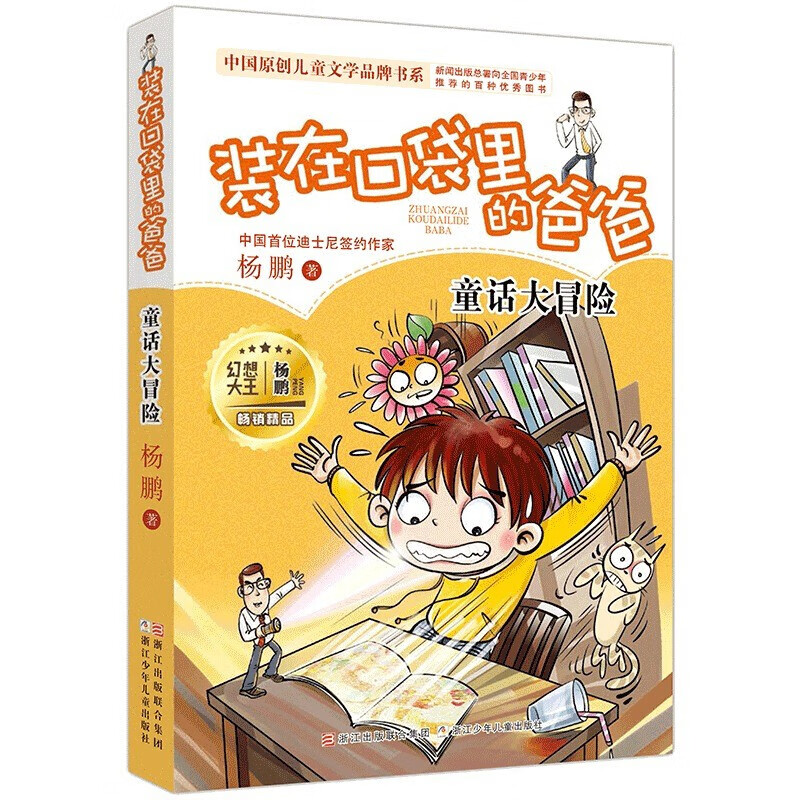 装在口袋里的爸爸新版全套25册量子小超人宇宙少年虫洞制造机人工智能超人杨鹏三四五年级小学生课外阅读书籍 【14】童话大冒险