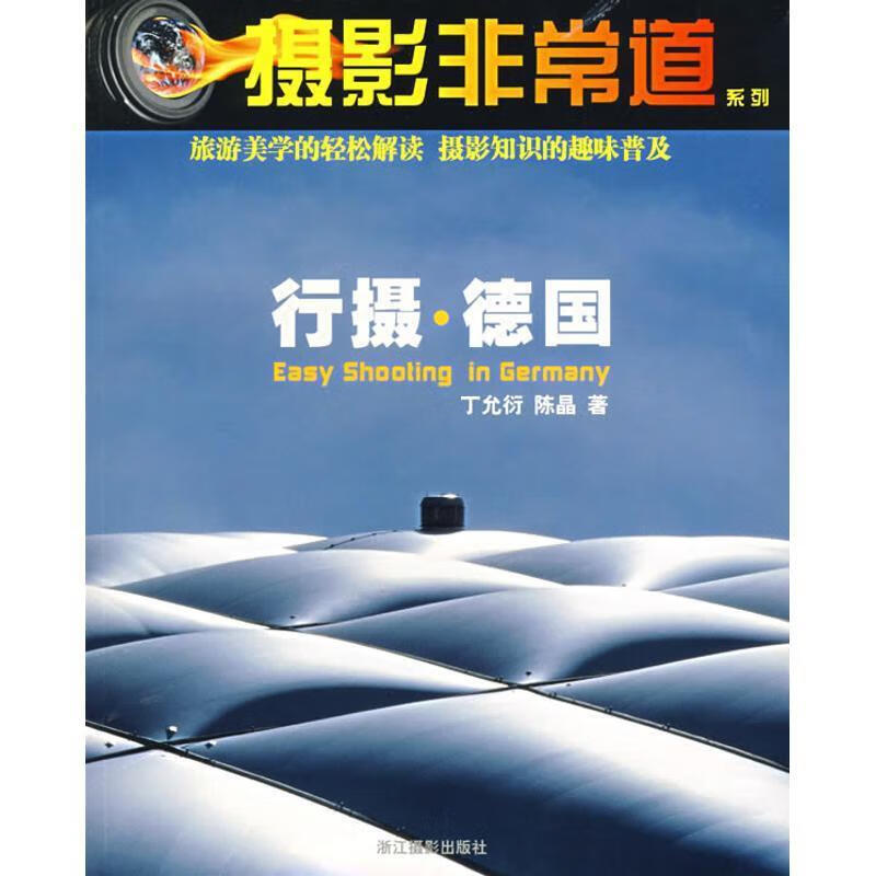 行摄·德国 丁允衍,陈晶
