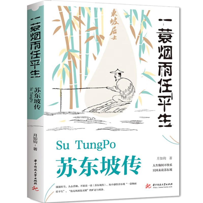 【系列自选】 苏东坡传：一蓑烟雨任平生 月如钩 著