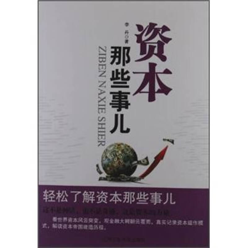 【书】资本那些事儿