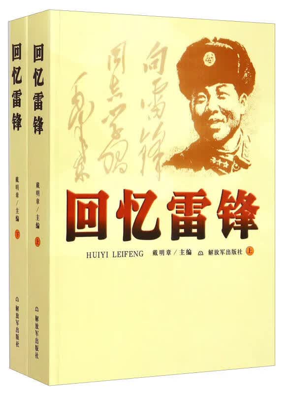 回忆雷锋【好书】