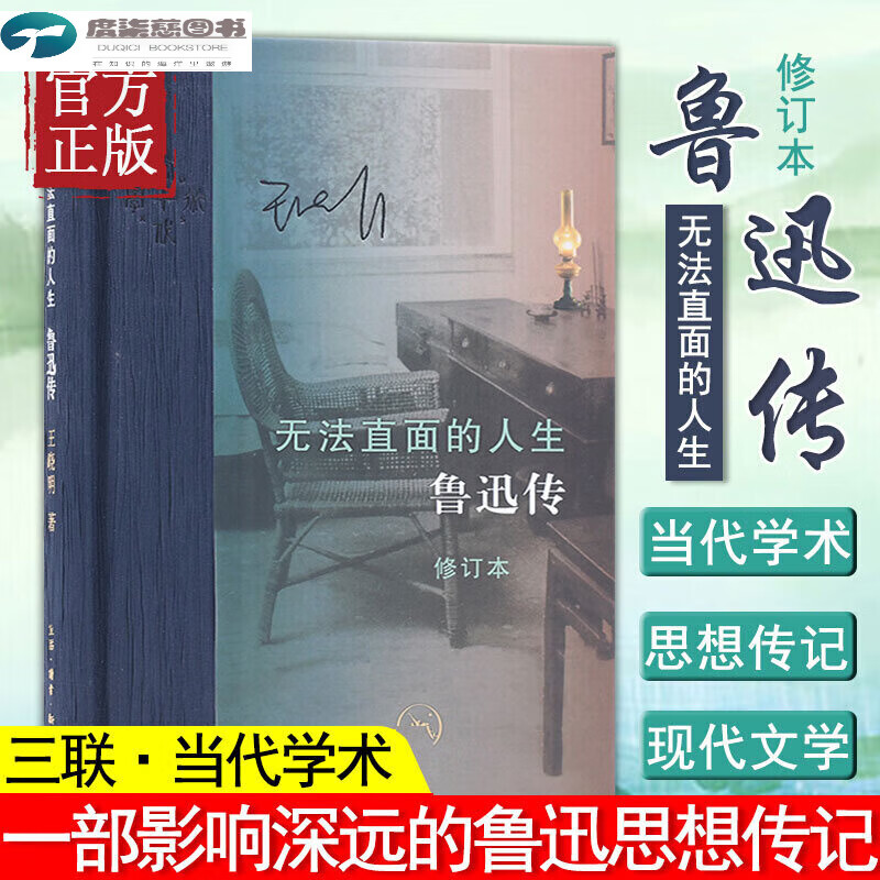 无法直面的人生鲁迅传修订本王晓明读书新知三联书店现当代书一部影响深远的鲁迅思想新