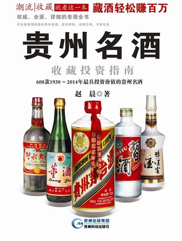 贵州名酒收藏投资指南 赵晨 贵州科技出版社