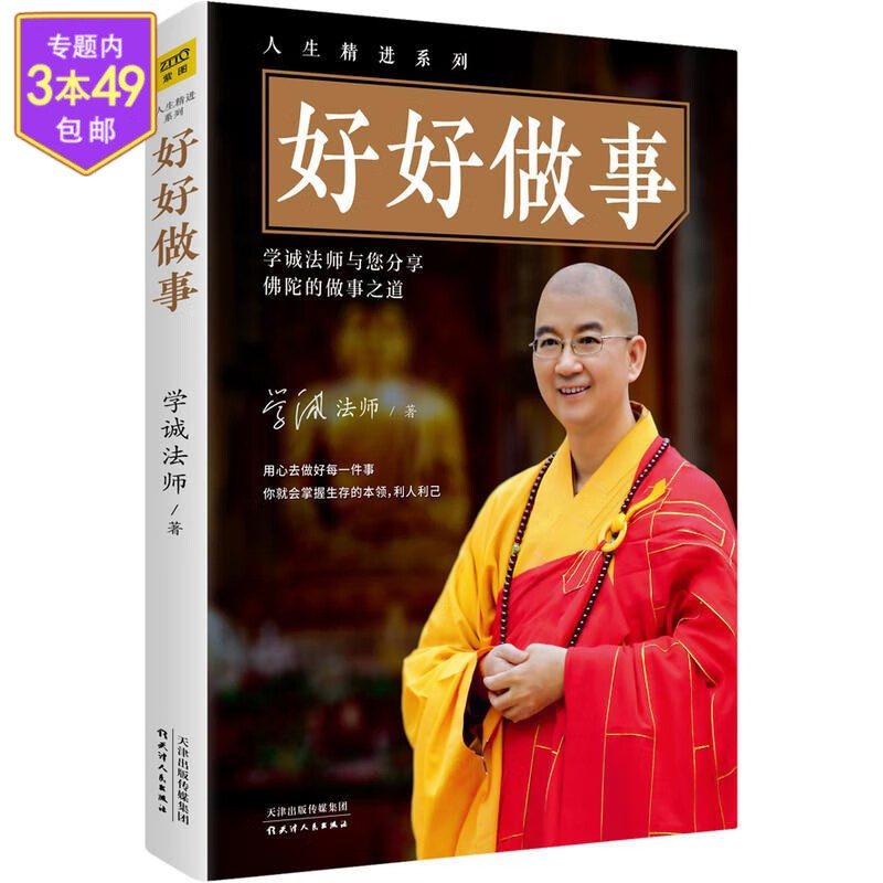 人生精进系列：好好听话好好说话好好做事家家有本难念的经 学诚法师著 好好做事--学诚法师与您分享佛陀的做事之道（有划道