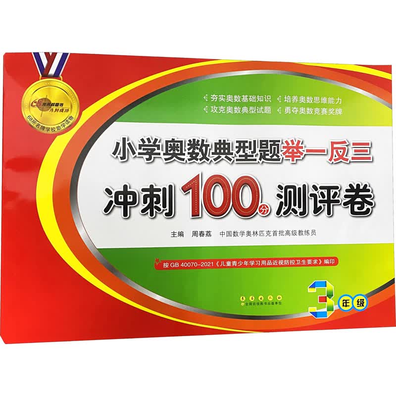 小学奥数典型题举一反三冲刺100分测评卷 3年级 图书