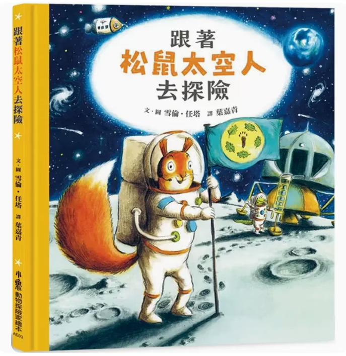 台版 跟着松鼠太空人去探险 天卫文化 雪伦 任塔 课外读物鼓励孩子追寻梦想勇于面对困难故事绘本儿童书籍 .