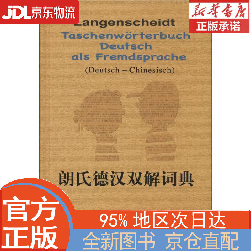 【全新畅销书籍】朗氏德汉双解词典 [德]迪特·格兹，汉斯·威尔曼 上海译文出版社