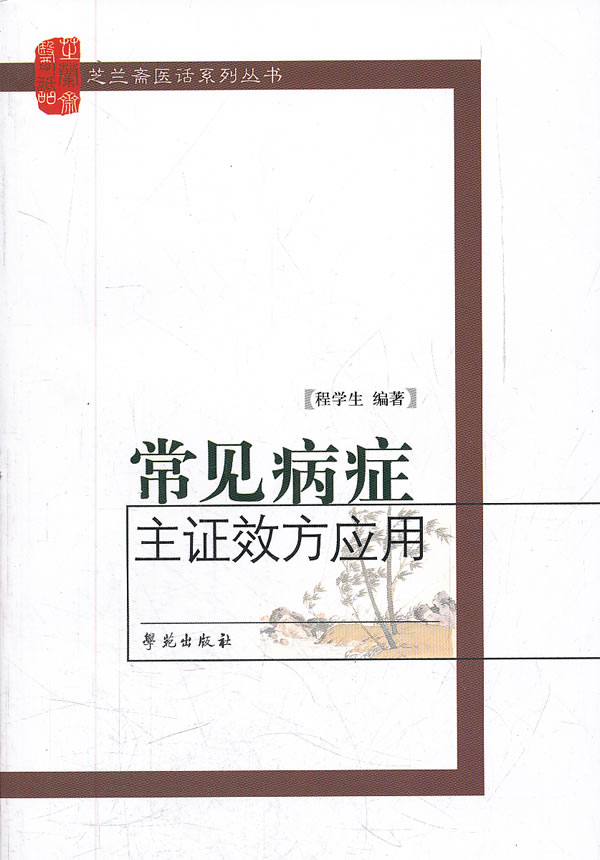 常见病症主症效方应用