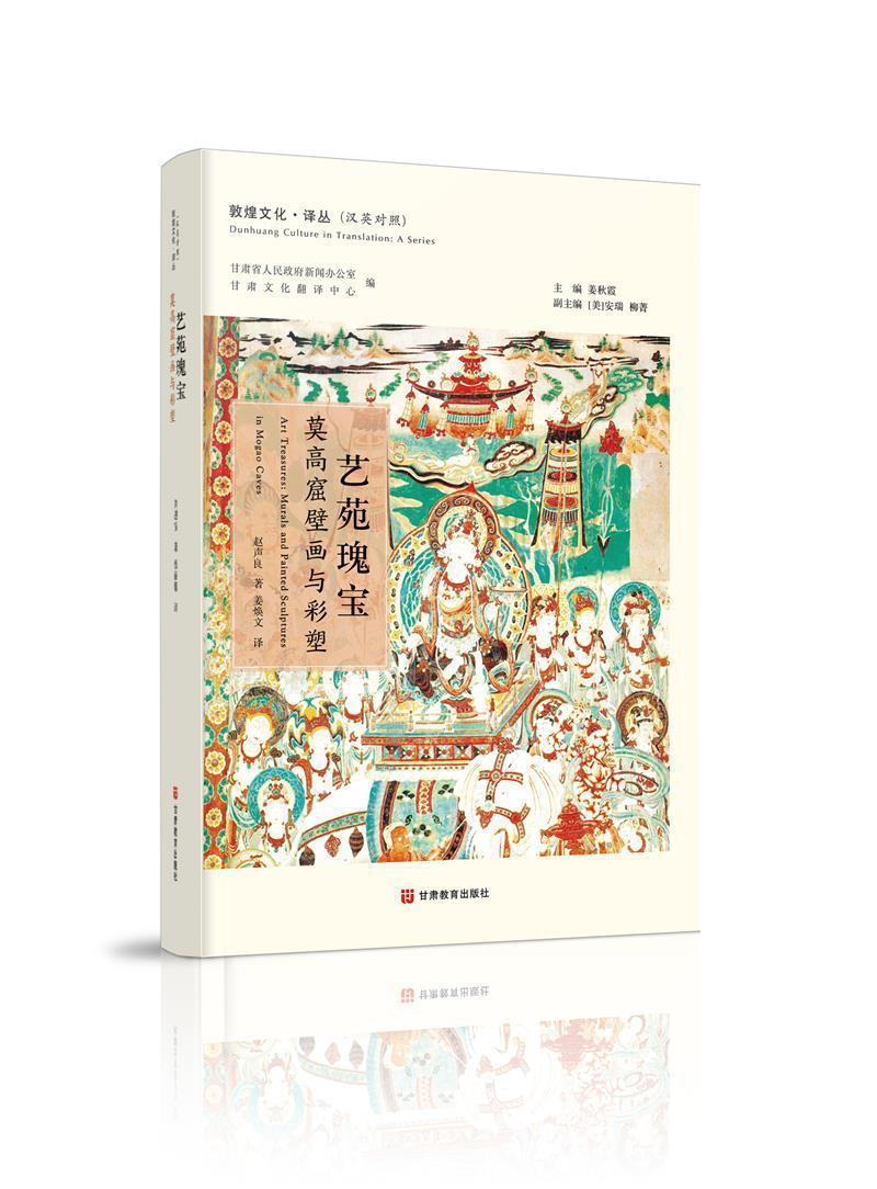 艺苑瑰宝:莫高窟壁画与彩塑赵声良甘肃教育出版社有限责任公司9787542351470 历史书籍