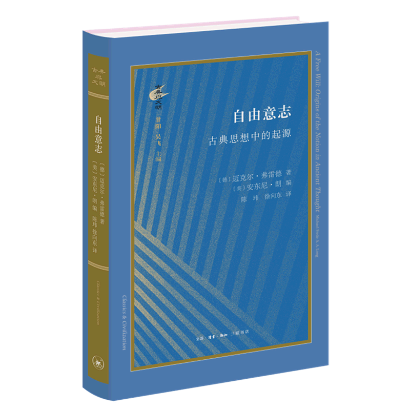 【旗舰店官网】 自由意志(古典思想中的起源)(精)/古典与文明 迈克尔·弗雷德