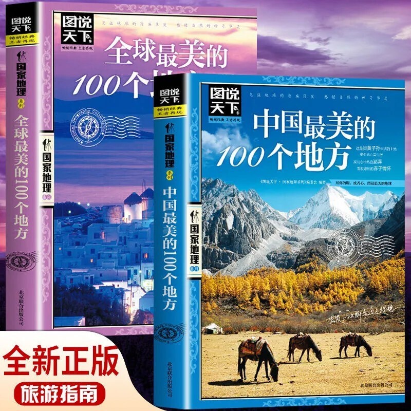 图说天下国家地理系列 走遍中国全球zui美的100个地方旅游书籍国内景点大全旅行攻略书 中国+全球z美的100个地方