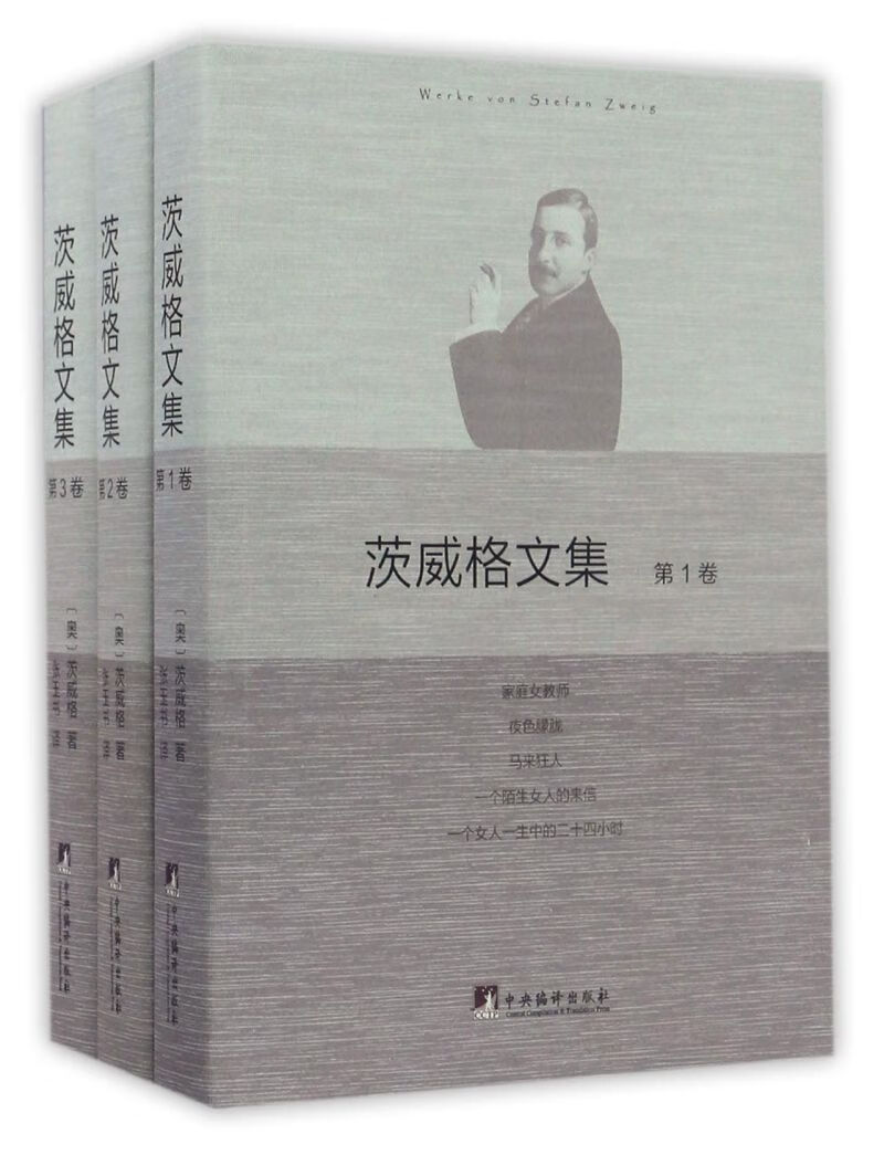 茨威格文集(共3册)