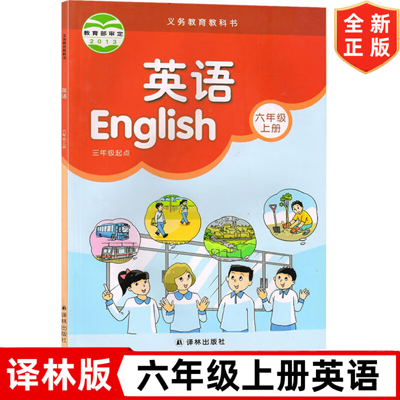 【江苏通用】译林版小学6六年级上册英语课本 译林出版社 译林版6六年级上册英语教材教科书 六年级上册英语书译林版