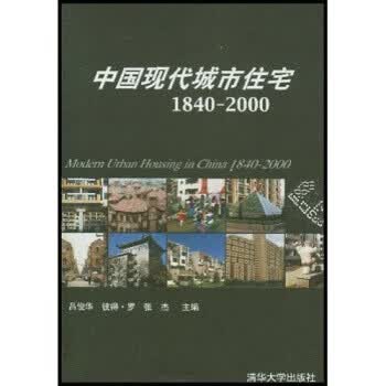 中国现代城市住宅 吕俊华等 编 9787302056652
