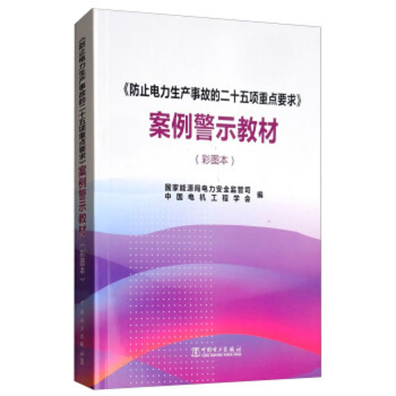防止电力生产事故的二十五项重点要求》案例警示教材（彩图本