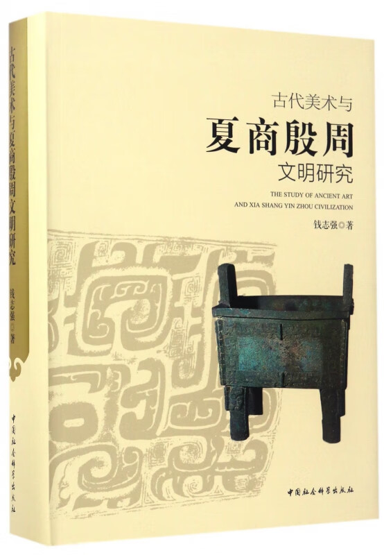 古代美术与夏商殷周文明研究(精)